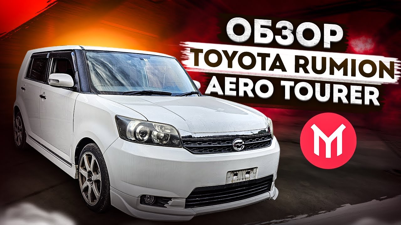 Toyota Corolla Rumion комплектация S AERO TOURER - YouTube
