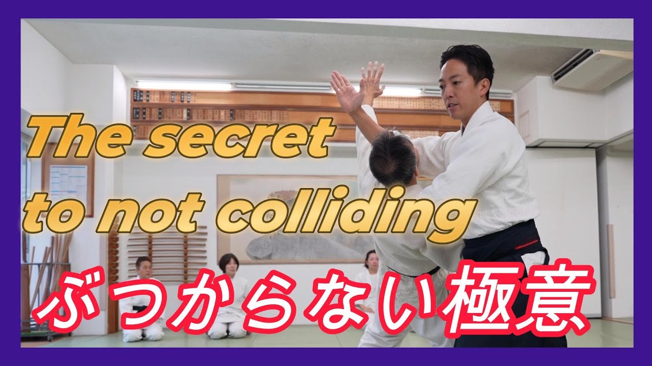 正面打ち側面入り身投げ(一) ぶつからない入り身とは Shōmen-uchi Sokumen Irimi-nage (1) Non ...