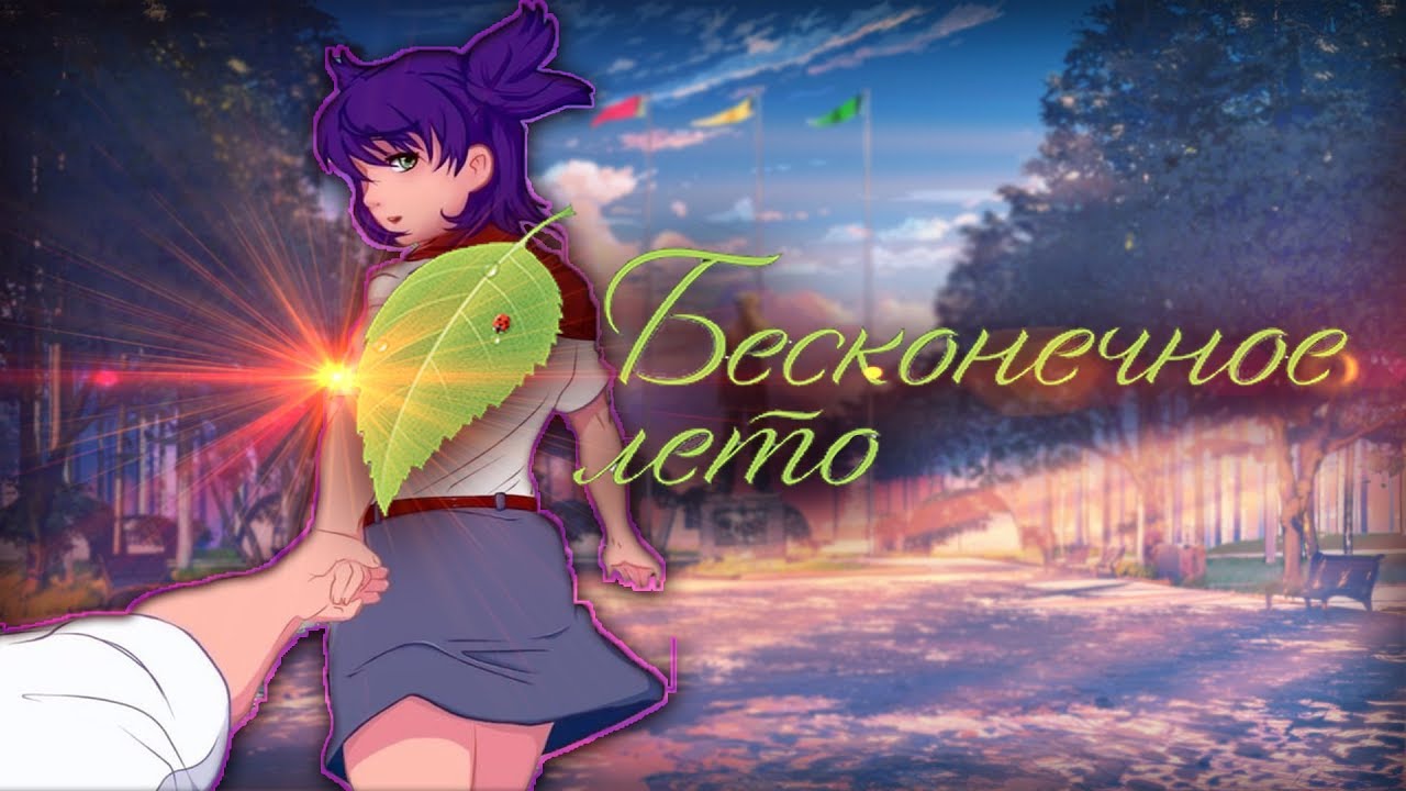 Обзор Бесконечное лето | ya ebal - YouTube