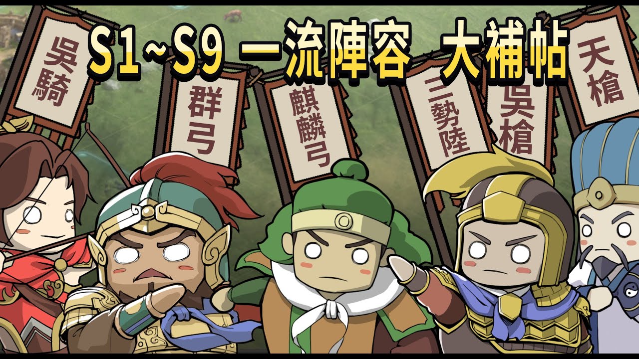 【三國志戰略版】全賽季T0陣容丨天槍/三勢陸/麒麟弓/吳槍/SP群弓丨嗡嗡 | 趣事頭條 | havefun.buzz