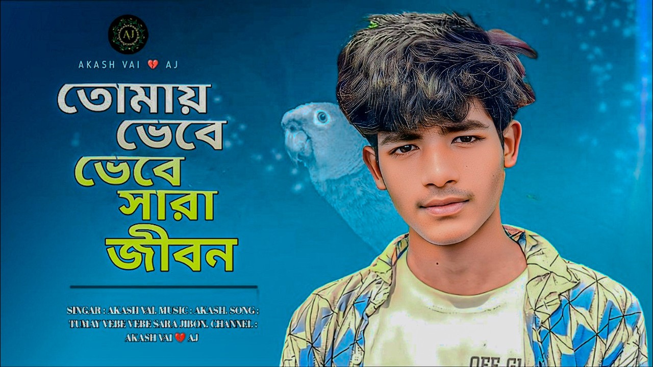 তোমায় ভেবে ভেবে সারা জীবন 🙏 Tomay Bhebe | AKASH VAI 💔 AJ | BANGLA NEW ...