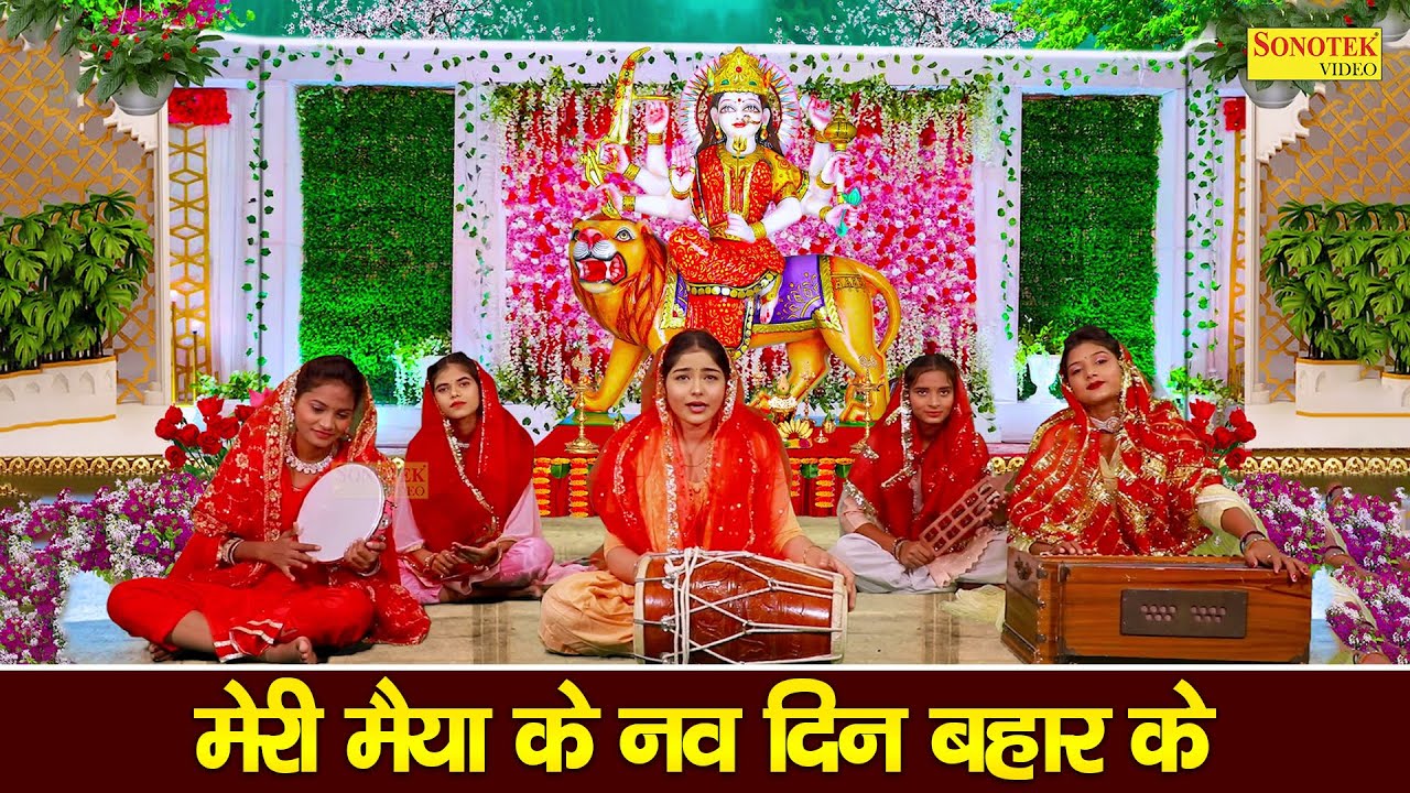 मेरी मैया के नव दिन बहार के | Meri Maiya Ke Nav Din Bahar Ke | Mata ...