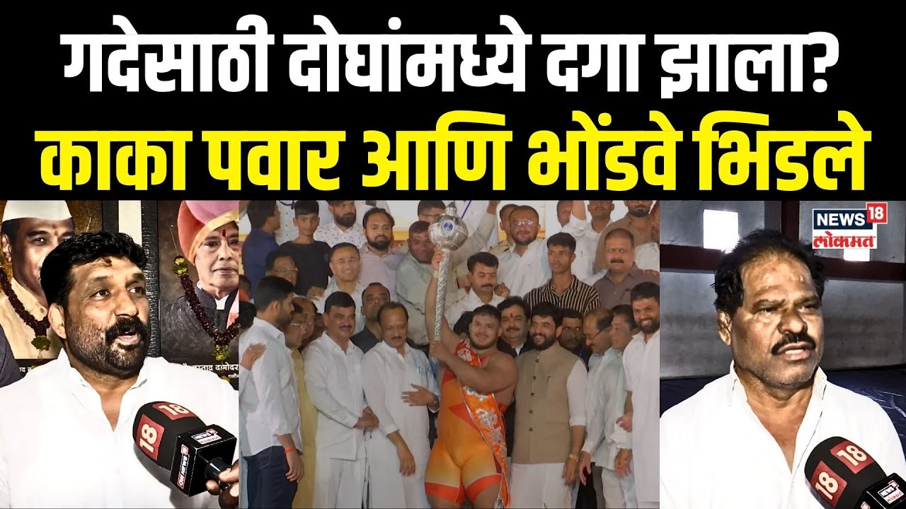 Kaka Pawar Vs Sandip Bhondve: गदेसाठी दोघांमध्ये दगा झाला? काका पवार ...