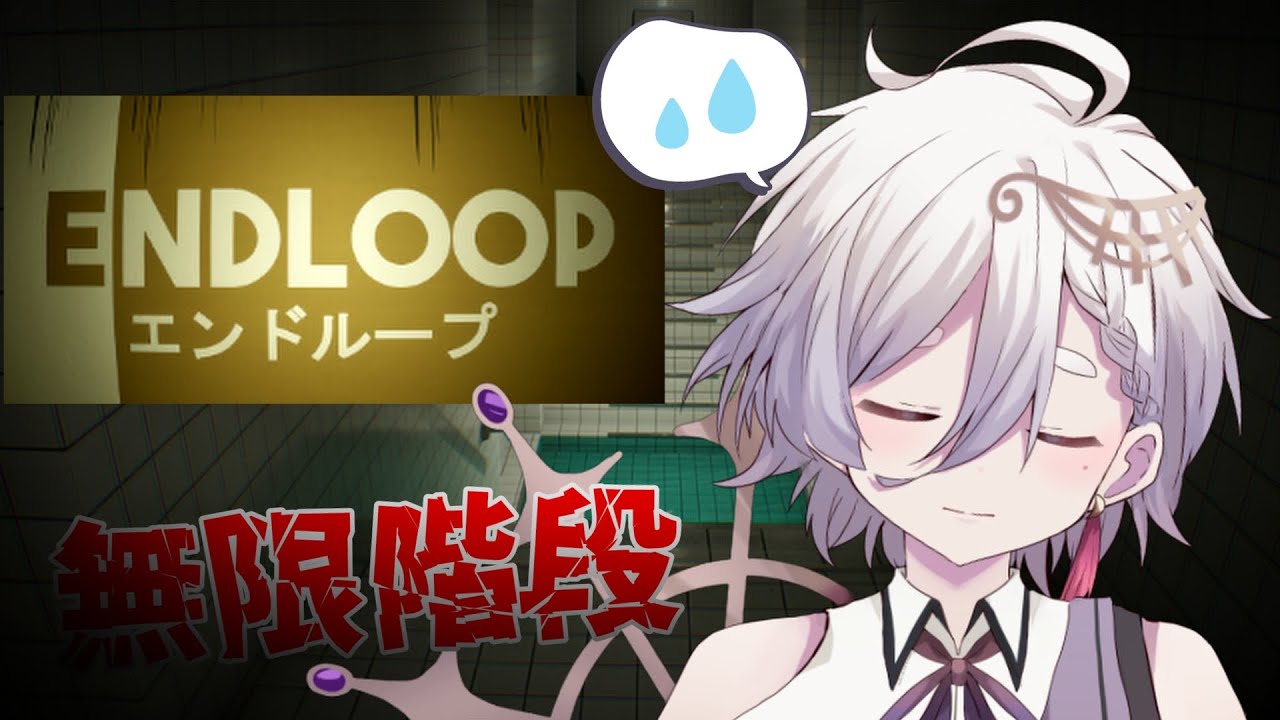 【ENDLOOP】謎を解いて無限ループする階段から脱出だ…!!【月詠みと】 #vtuber - YouTube