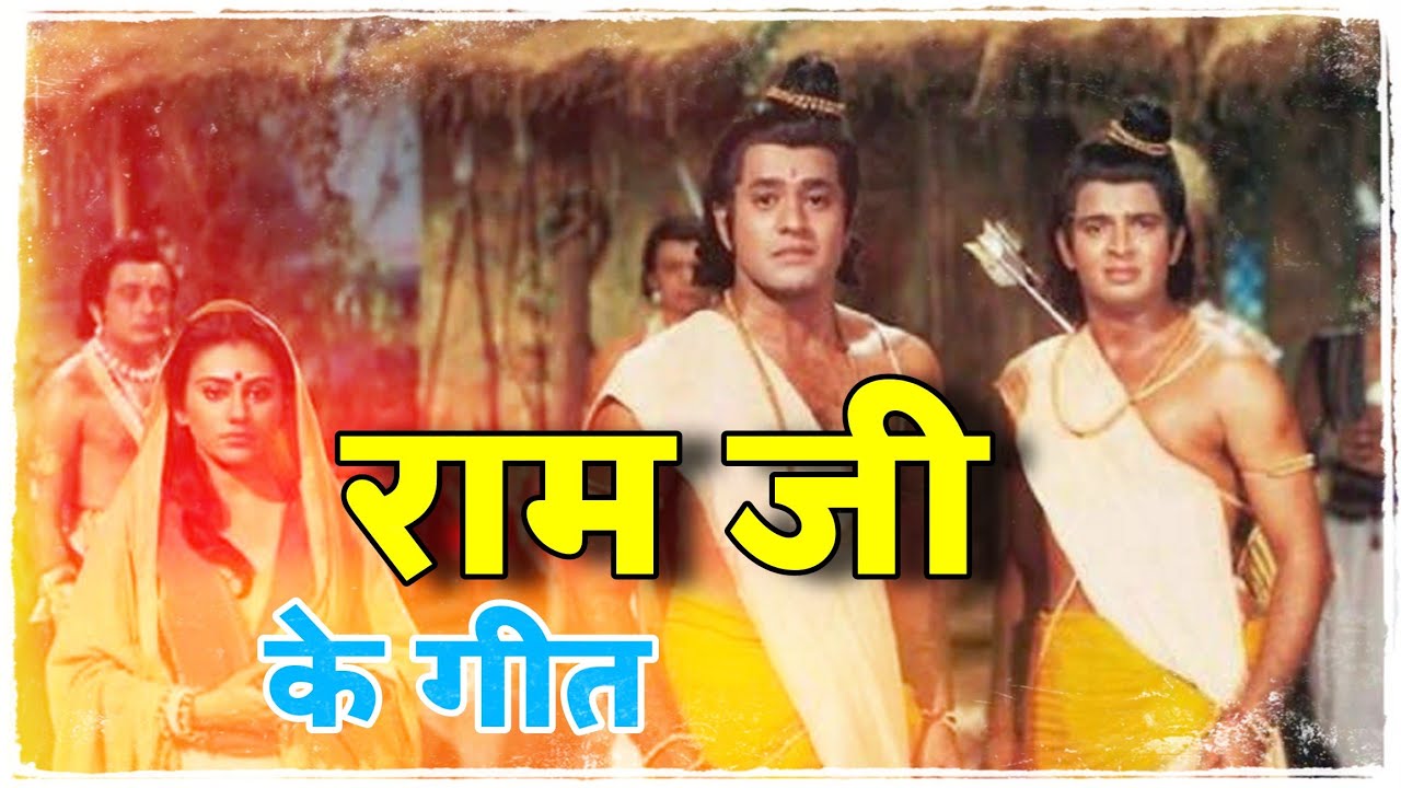 Ram ji ke geet || राम जी के गीत || R lokgeet series #ram #geet - YouTube