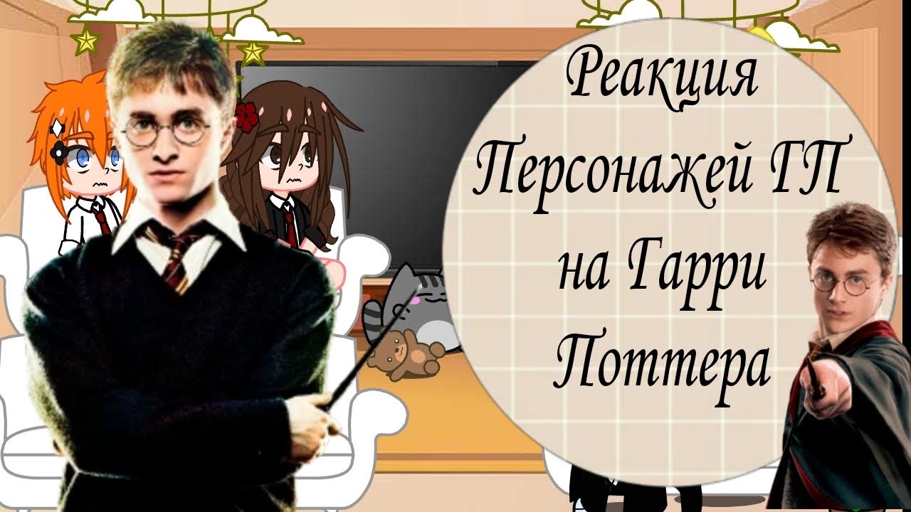 Реакция Персонажей ГП на Дарк Гарри Поттера 1 гачаклуб реакция