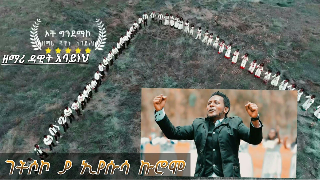 ኦት ግንደማኮ/ቅጥሩ ፈርሰዋል(Dawit Abayneh New New hadiya songs - YouTube