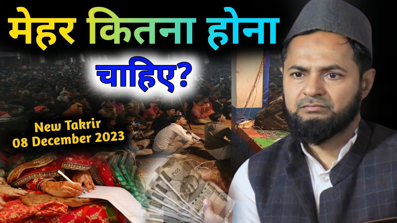 New Video 08 December 2023 | Mehar Kitna Hona Chahiye | मेहर कितना होना ...