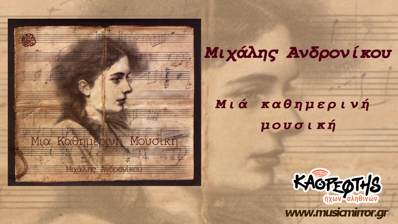 05 Μιχάλης Ανδρονίκου Βροχερή Μέρα (HQ Official Audio Video) - YouTube ...