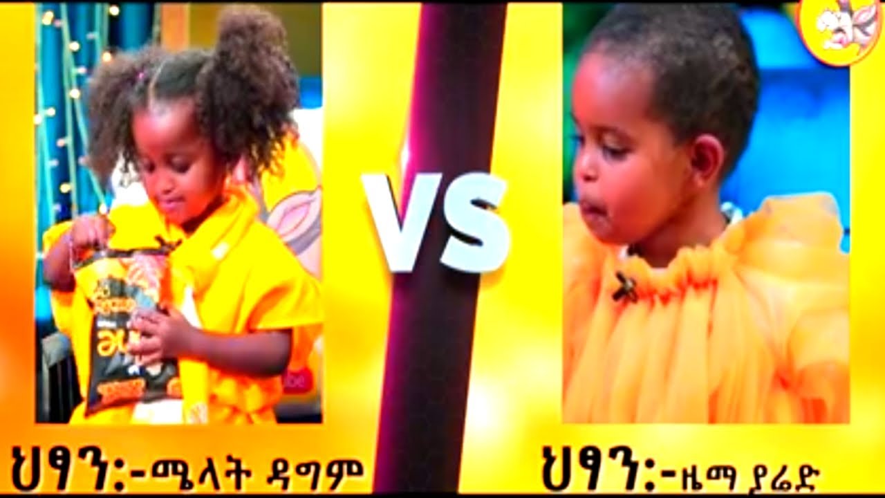 ዜማ ያሬድ And ሜላት ዳግም መመሳሰል ድንቅ ልጆች Youtube
