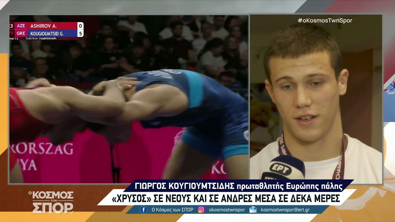 Ο Γιώργος Κουγιουμτσίδης στον "Κόσμο των Σπορ" | 01/04/2022 | ΕΡΤ - YouTube