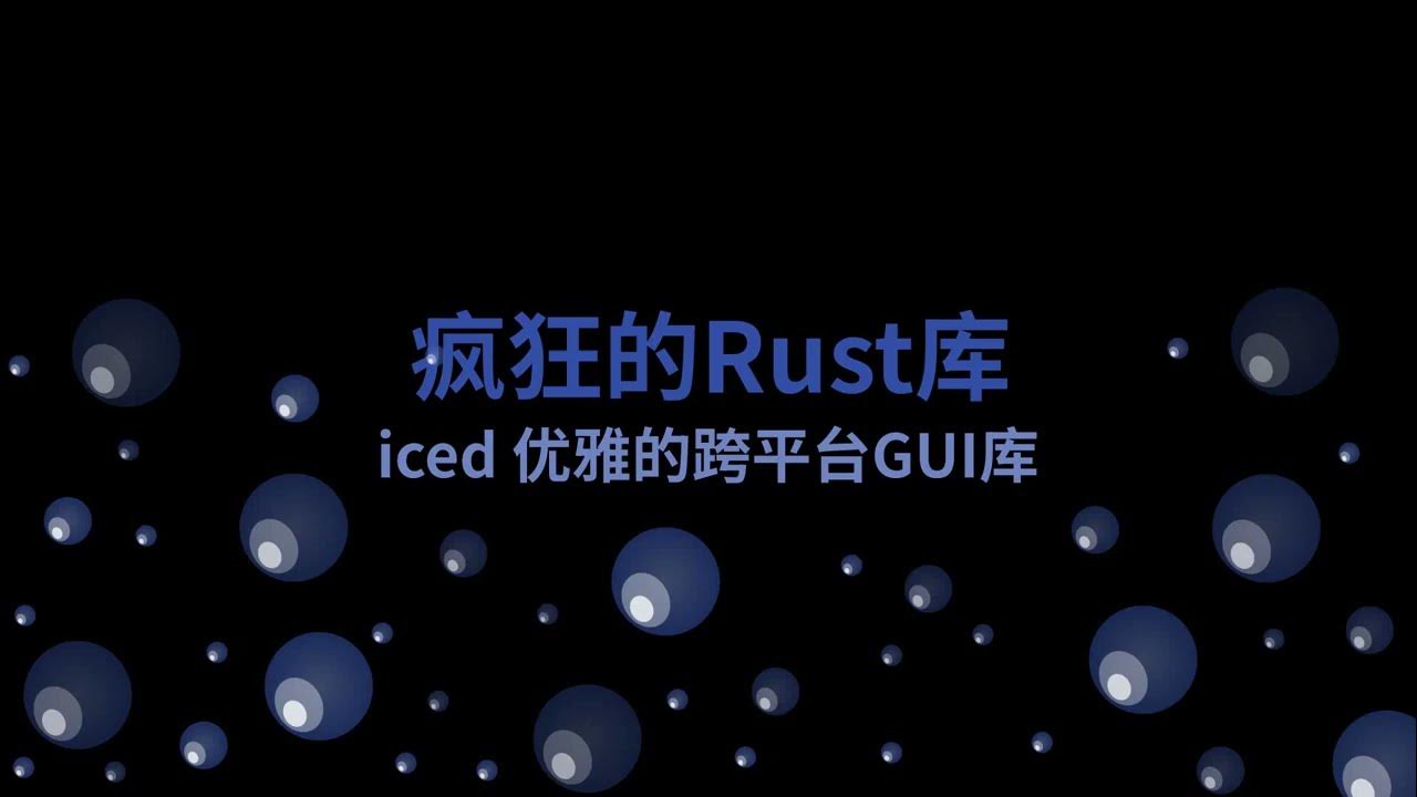 疯狂的Rust库：iced 优雅的跨平台GUI库 - YouTube