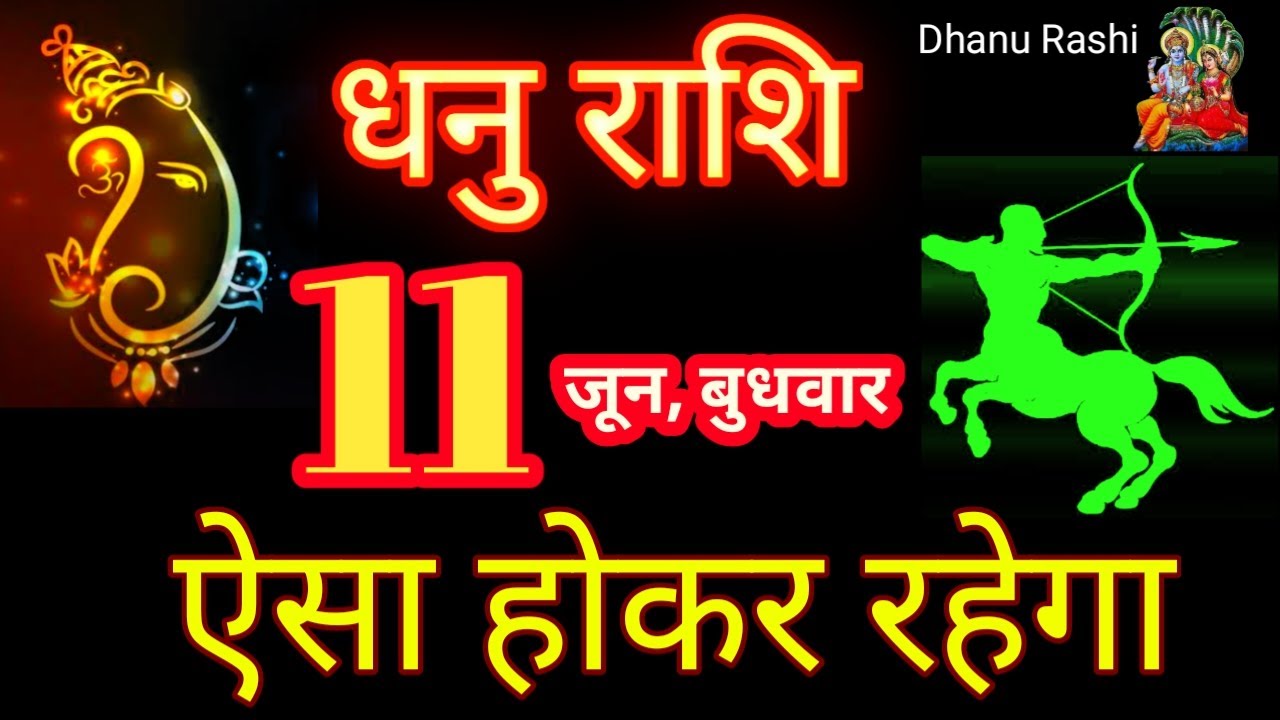 11 जून 2025 धनु राशि राशिफल/ Dhanu Rashi / Aaj Dhanu Rashifal/ Dhanu ...