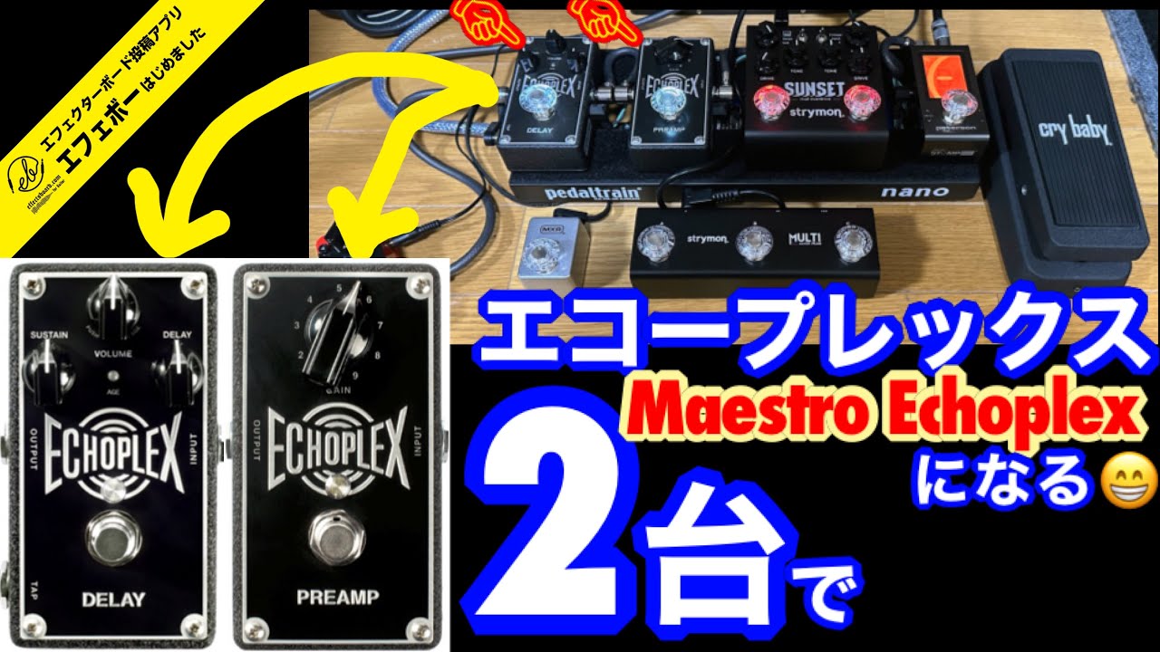 第2205回 豪華！2台で伝説のMaestro Echoplex EP-3を再現！【エビーロードの海老名からエフェボーチャンネル】 - YouTube