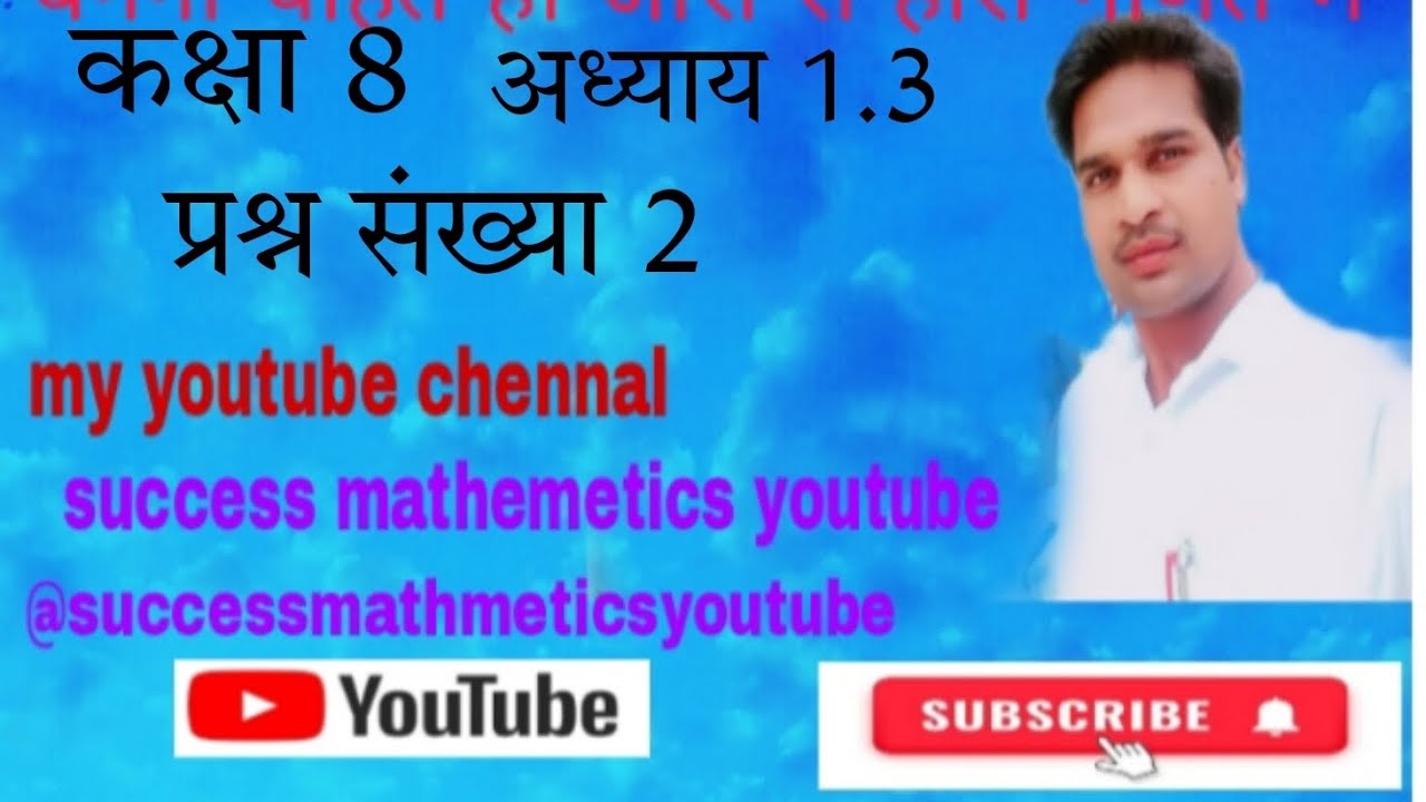 कक्षा 8 की गणित का अध्याय 1.3 का प्रश्न संख्या 2, class 8 ki math ka ...