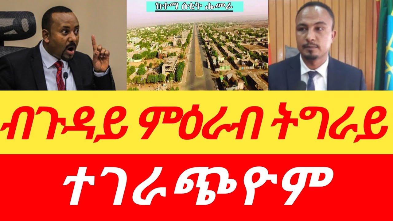 ተገራጭዮም! ብምዕራብ ትግራይ #tigray_tv #zena_tigrigna #eritv #dimtsi_weyane # ...