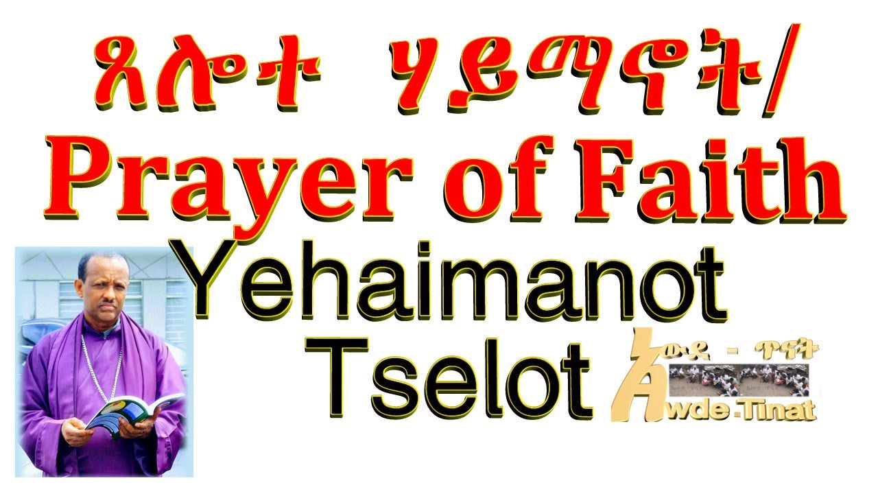 የሃይማኖት ጸሎት በግእዝ አማርኛ ለማያነቡ/Prayer of Faith in Geez and English text for ...
