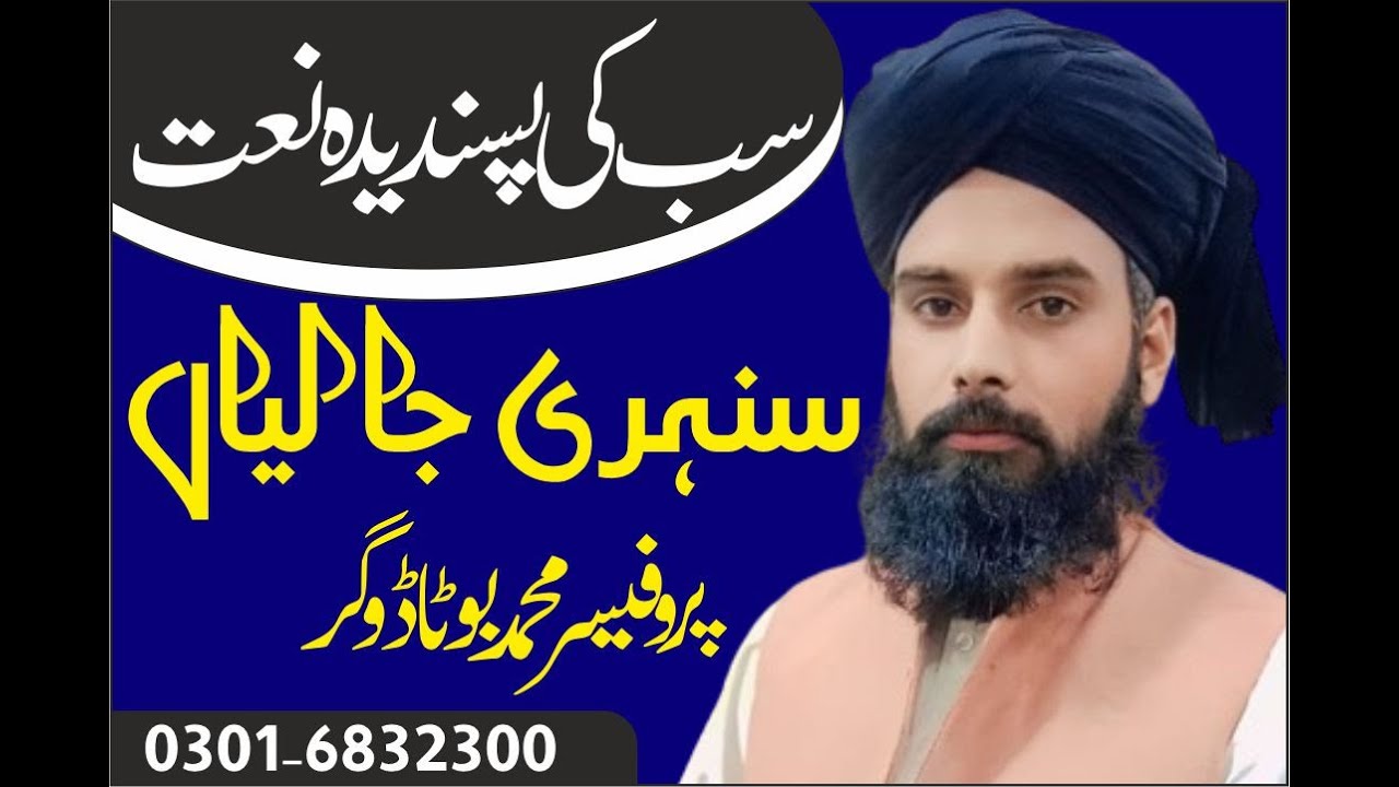 Beautiful Suhehri Jalian Naat Recitation M.Boota Dogar Mesmerizing Suhehri Jalian Naat ...