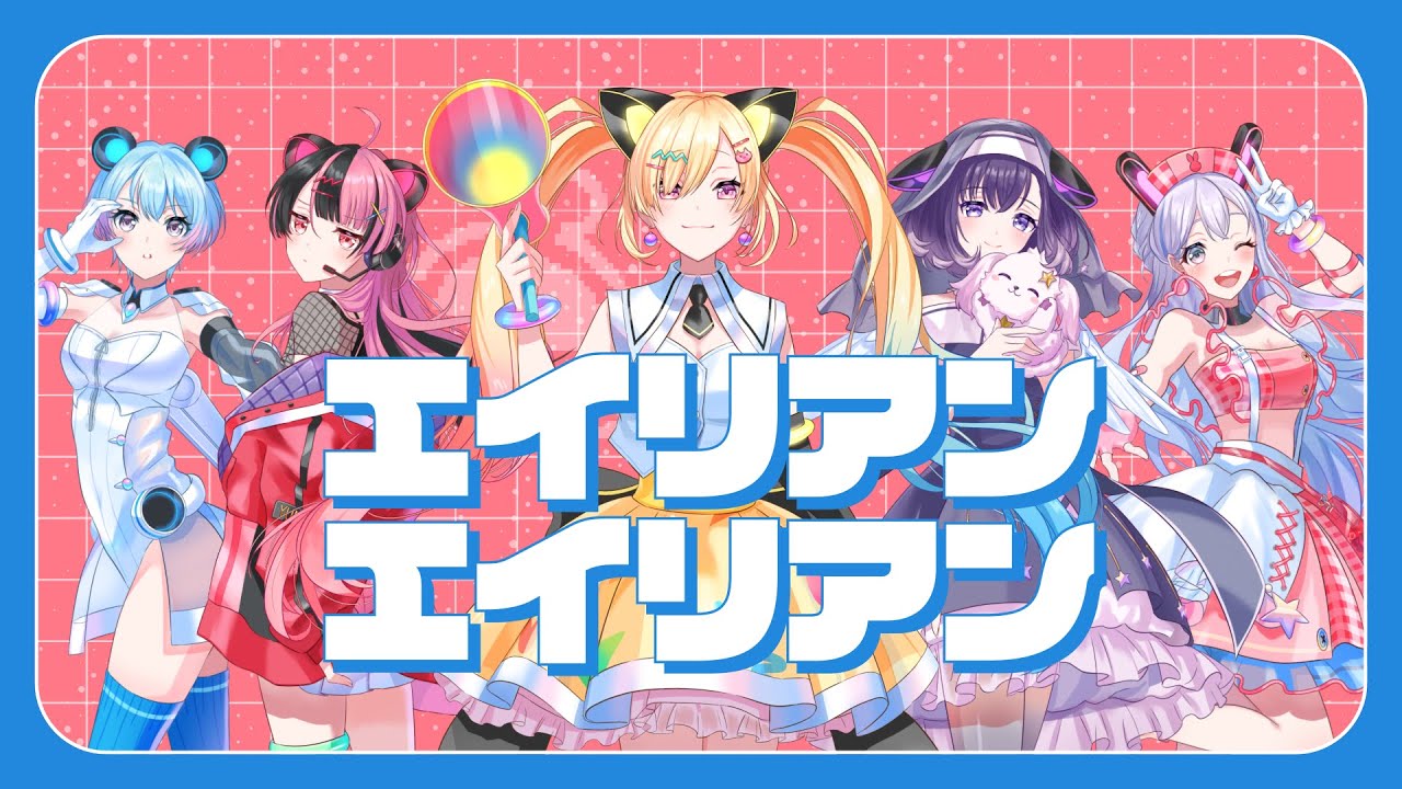 【歌ってみた】エイリアンエイリアン ナユタン星人【 Covered By 夢限大みゅーたいぷ 】 Youtube