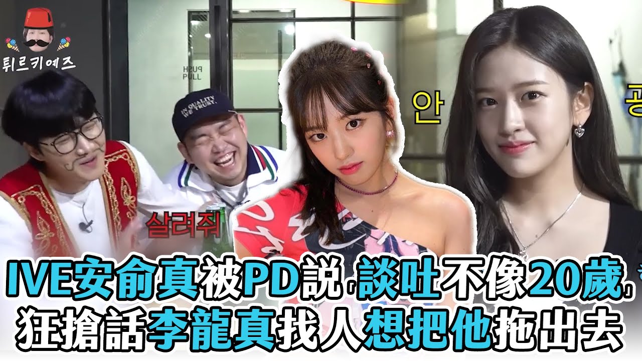 【IVE】安俞真被PD說「談吐不像20歲」 狂搶話李龍真找人想把他拖出去 - YouTube