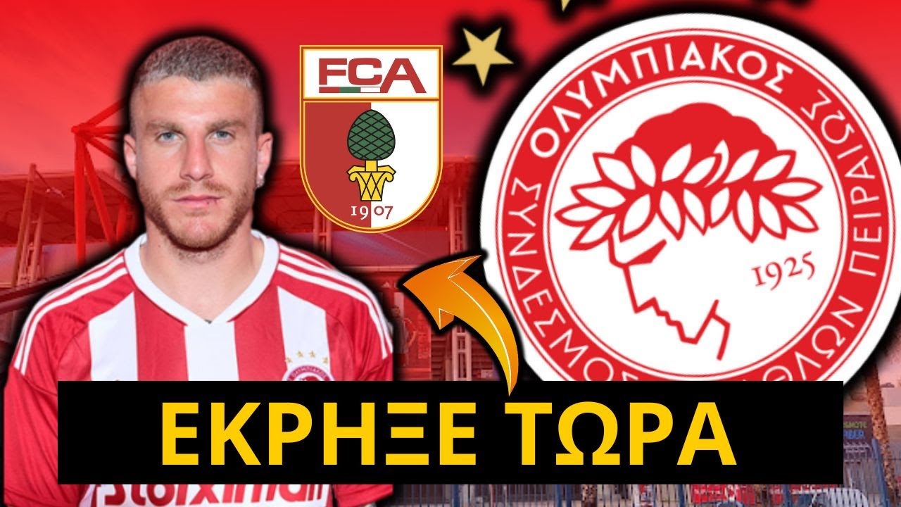 🔴⚫ ΕΚΡΑΞΕ ΤΩΡΑ ΠΙΘΑΝΟ ΝΑ ΕΚΕΙ ΕΠΕΙΓΟΝΤΑ ΝΕΑ Οπαδός του Ολυμπιακού - YouTube