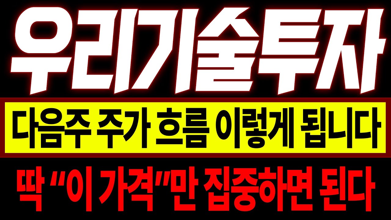 우리기술투자 주가전망 다음주 주가 흐름 이렇게 됩니다 앞으로 본격적인 상승이 나올 수밖에 없는 결정적 이유 이번주 반드시