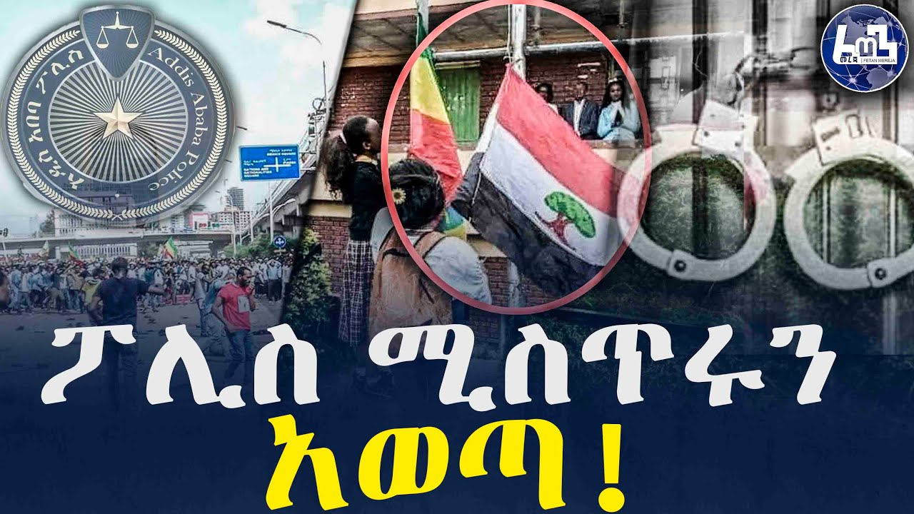 ፖሊስ ሚስጥሩን አወጣ! | Ethiopian Federal Police Commission | Oromia - YouTube