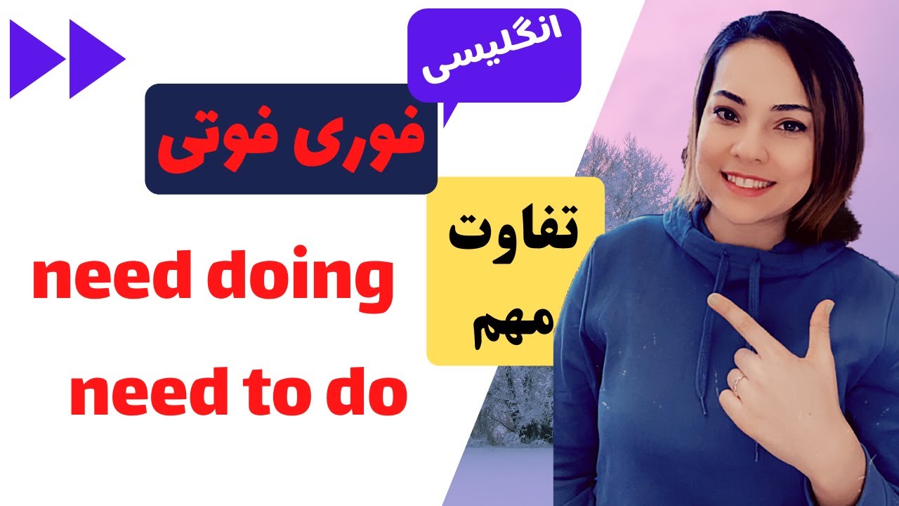 تفاوت مهم دو اصطلاح روزمره انگلیسی - Need doing | Need to do - YouTube