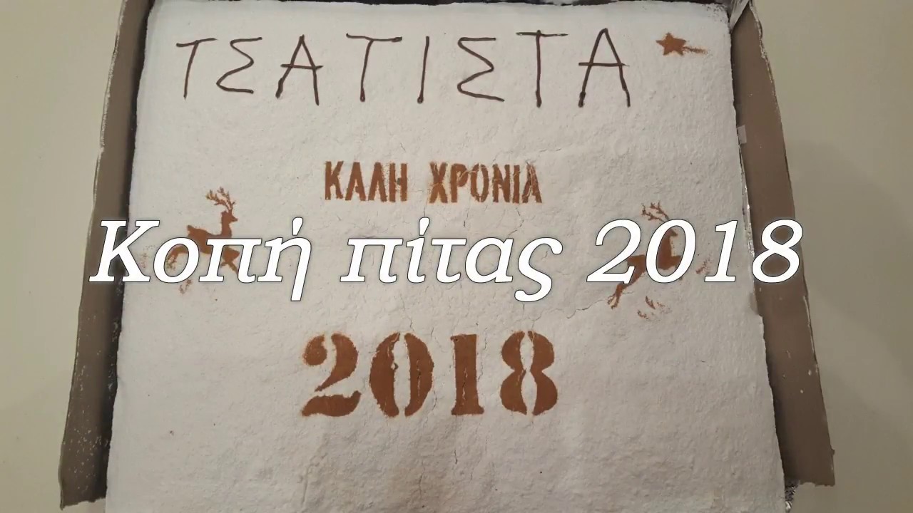 ΜΠΟΡΟΔΗΜΟΣ-ΑΓΓΕΛΗΣ.ΛΑΒΔΑΝΙΤΗΣ-ΚΑΤΣΗ ΚΟΠΗ ΠΙΤΑΣ ΤΣΙΑΤΙΣΤΑΣ Β/Η 2018 ...