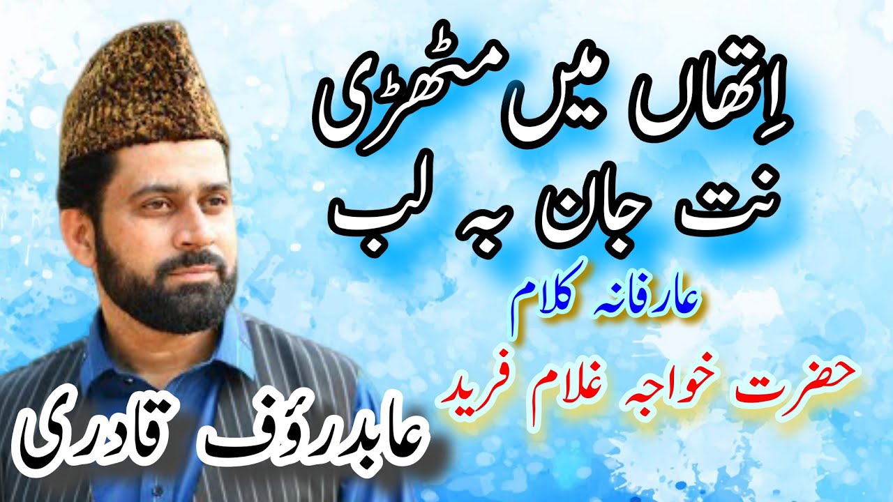 Ithan Main Muthri Nit Jaan Balab New Naat By Abid Rauf Qadri || Najam ...