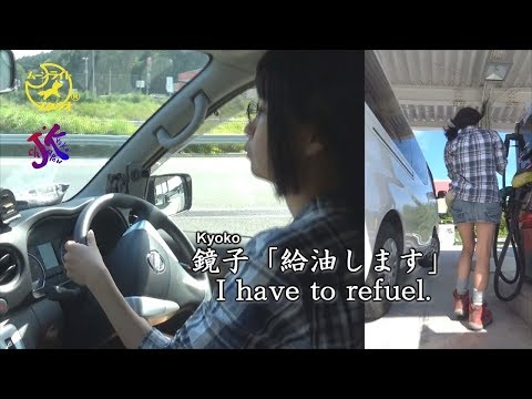 鏡子「給油します」I have to refuel