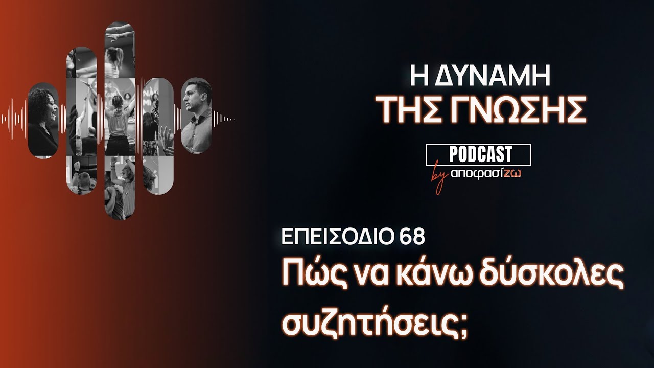 Πώς να κάνω δύσκολες συζητήσεις; - YouTube