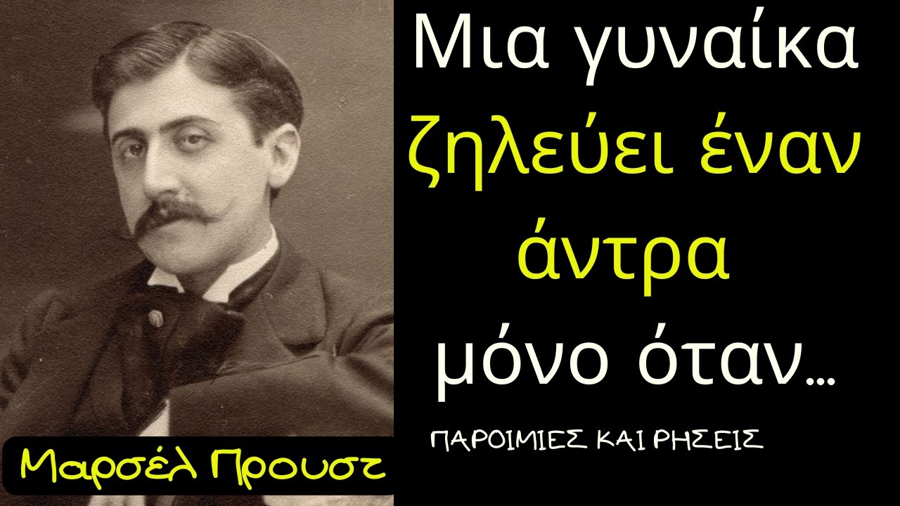 Mαρσέλ Προυστ - Σοφά Λόγια με Βαθύ Νόημα Που Αξίζει Να Ακούσετε - YouTube