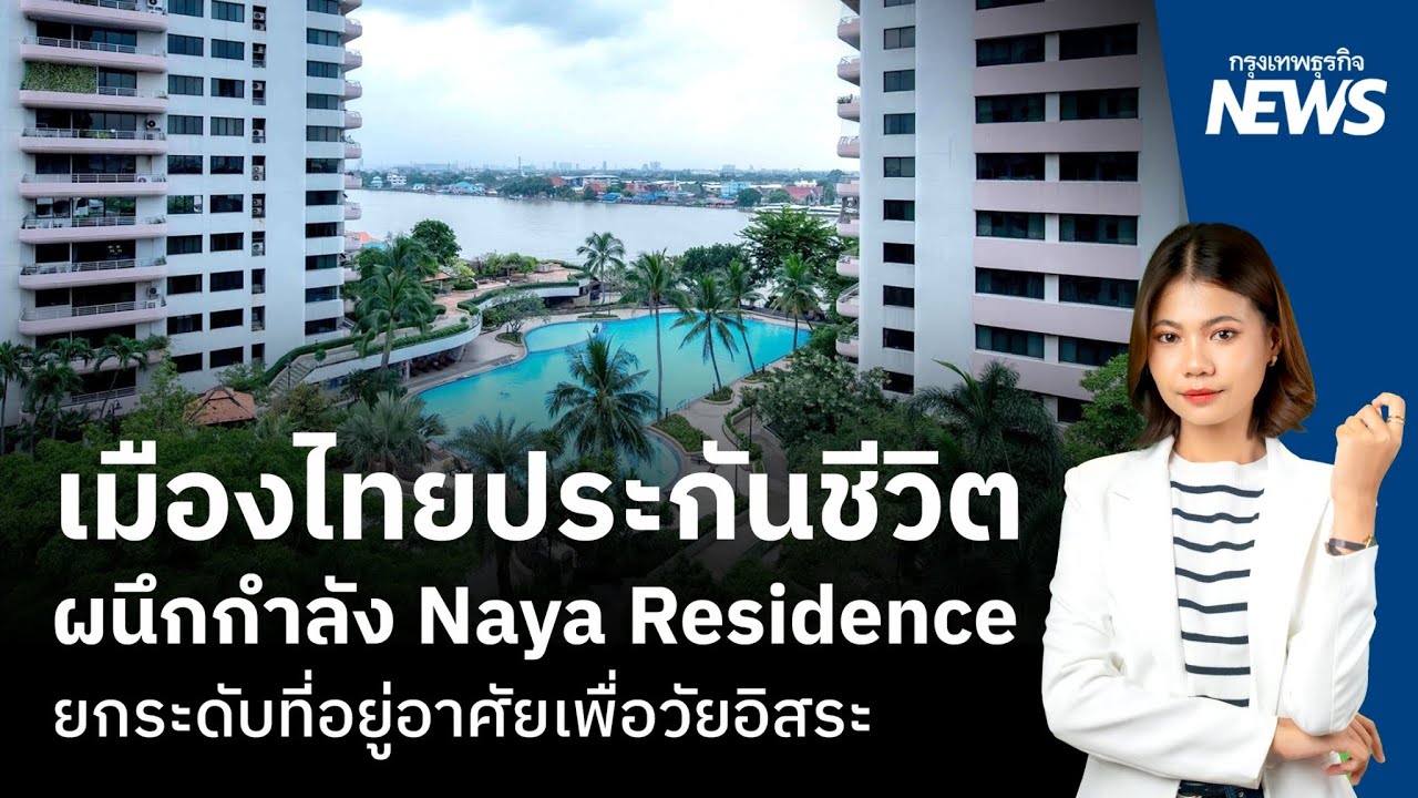 เมืองไทยประกันชีวิต ผนึกกำลัง Naya Residence ยกระดับที่อยู่อาศัยเพื่อ ...