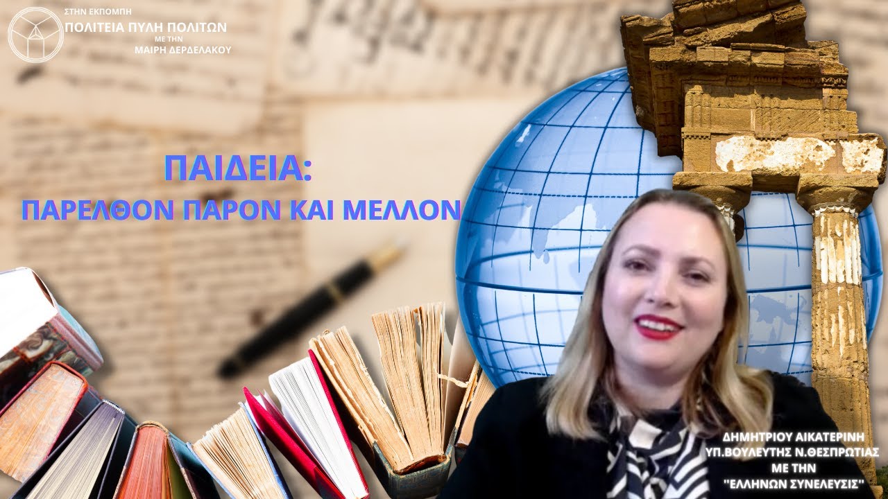 ΠΑΙΔΕΙΑ: ΠΑΡΕΛΘΟΝ ΠΑΡΟΝ ΚΑΙ ΜΕΛΛΟΝ - YouTube