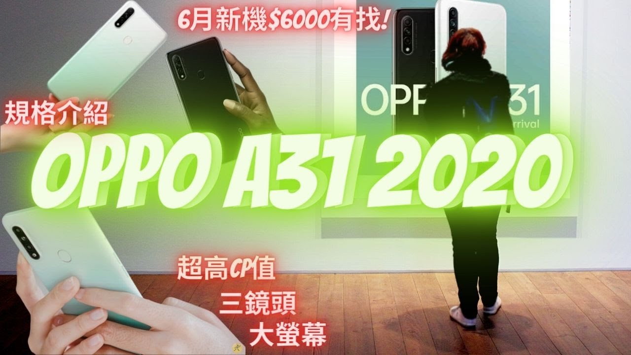 【介紹】OPPO 六月推出新機 A31 (2020) 主打大螢幕、三鏡頭、可擴充記憶卡 超高CP質 售價只要$5990 - YouTube