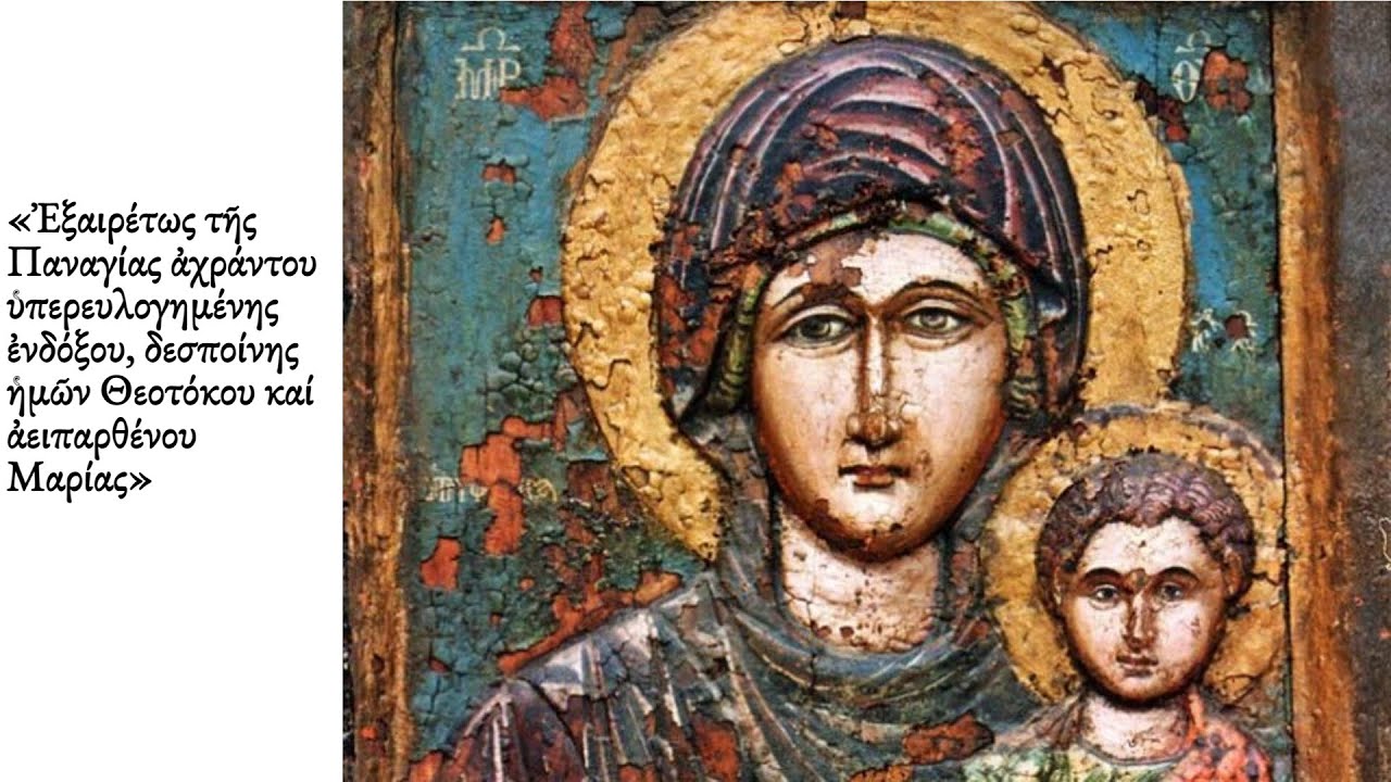Ἄξιόν ἐστιν ὡς ἀληθῶς, πλ.α΄. - YouTube