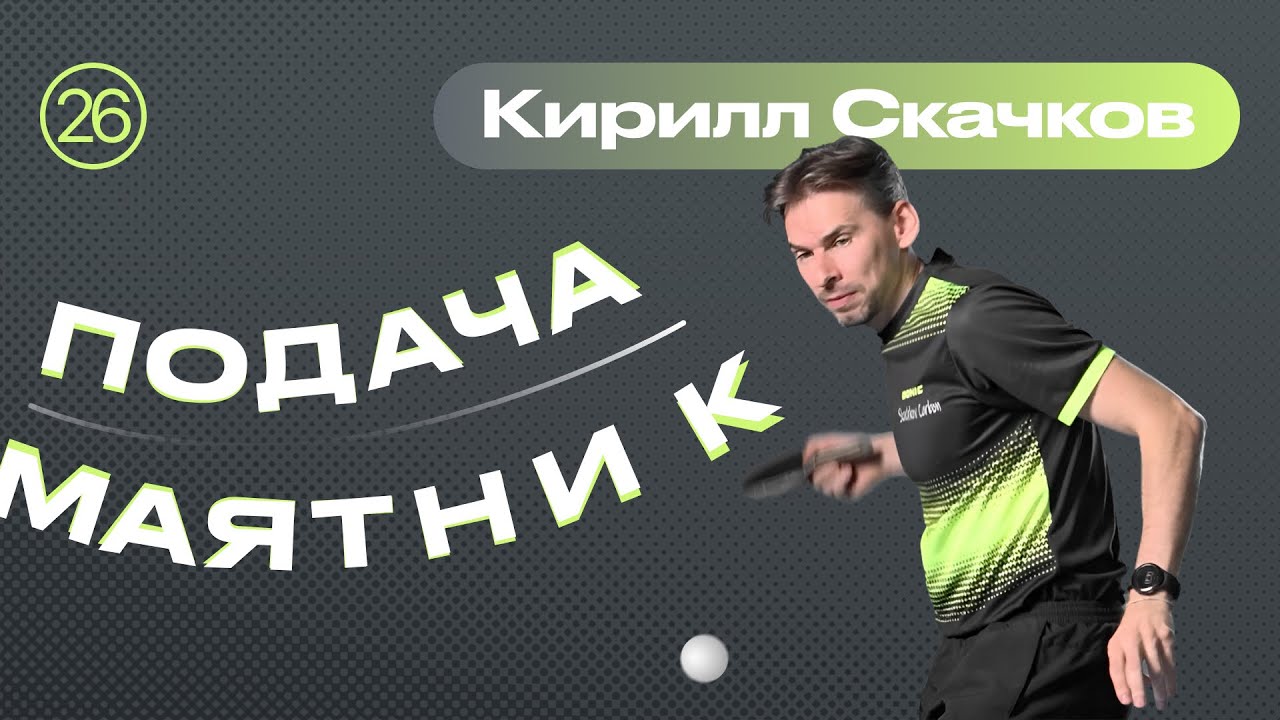 ПОДАЧА МАЯТНИК 🏓 Уроки настольного тенниса от Ttennismania с Кириллом
