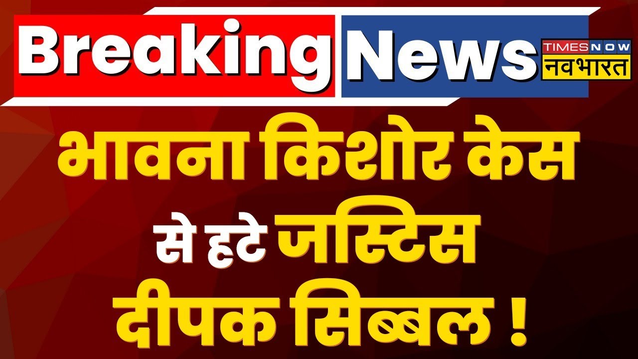 Breaking News | Justice Deepak Sibal का सुनवाई से इनकार, Bhawana समेत ...