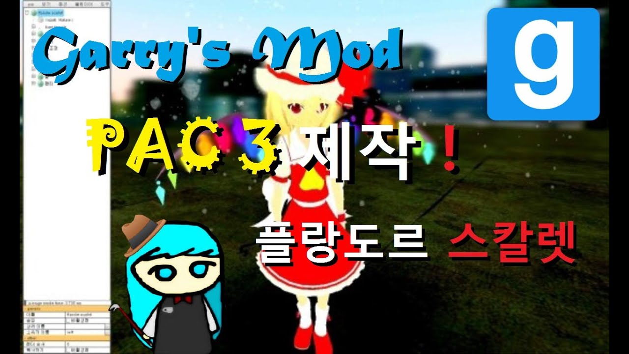 [Garry's Mod] 게리모드 PAC 3 제작영상 / 플랑도르 스칼렛 - YouTube