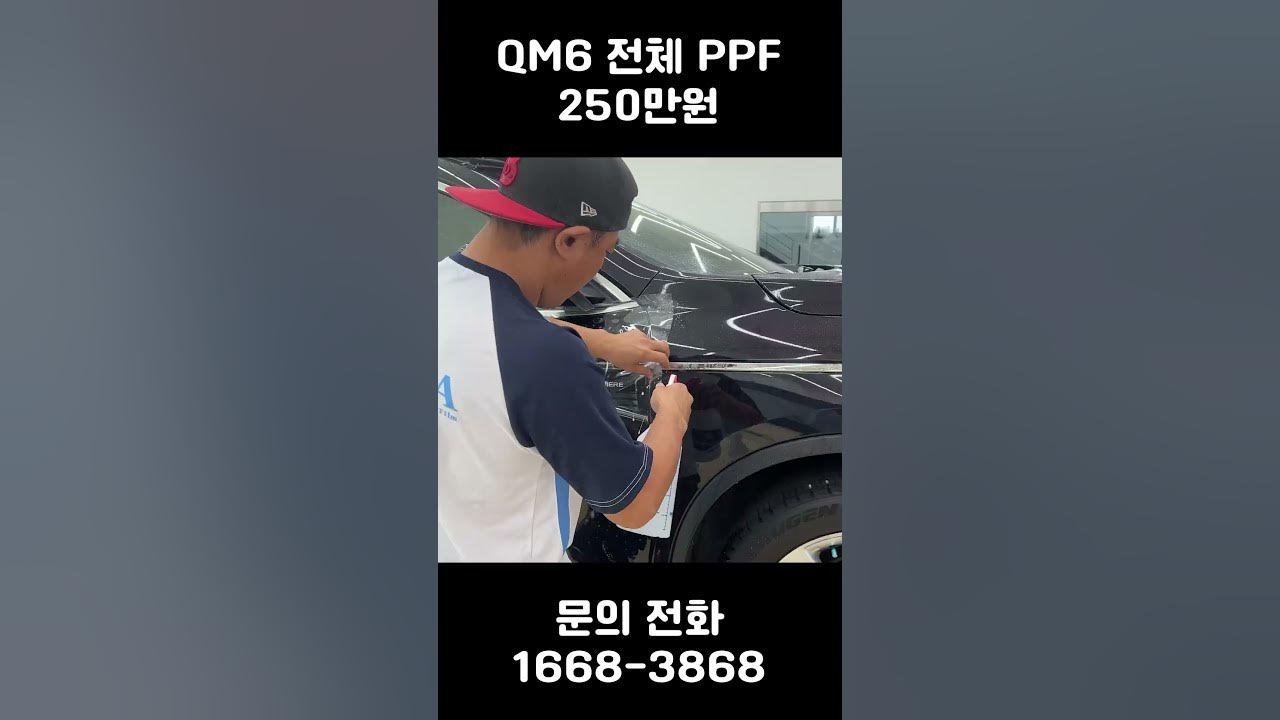 QM6 전체 PPF 금액은 250만원~ - YouTube