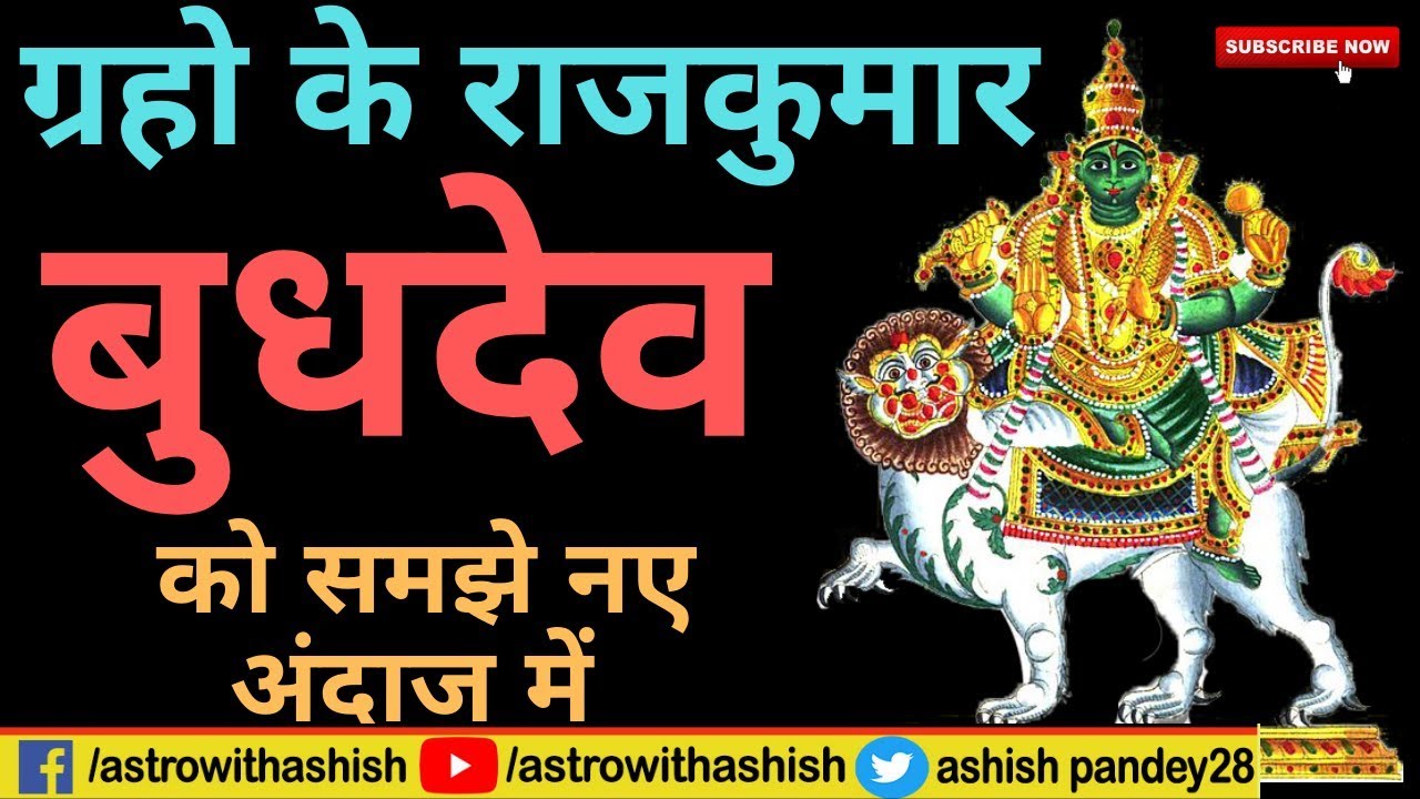 ग्रहो के राजकुमार बुध को समझे नए अंदाज़ में || Budh Dev || mercury ...