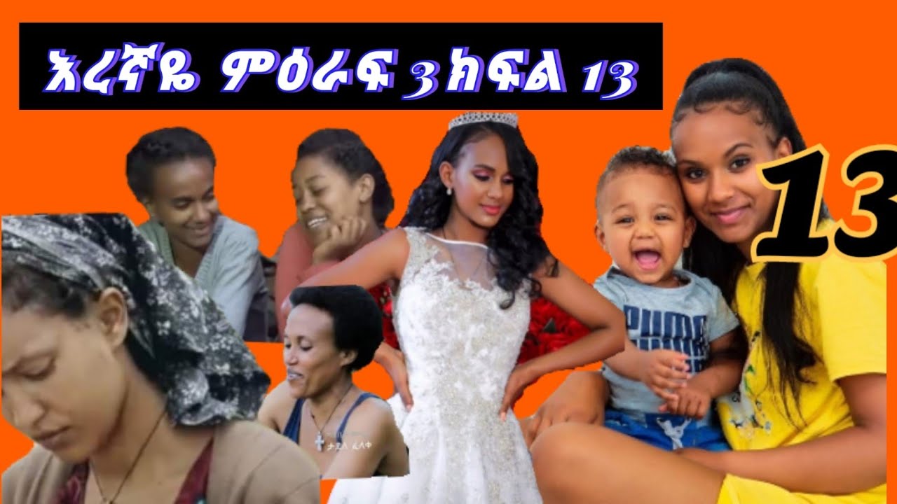 እረኛዬ Eregnaye @Arts Tv world beza/tokob - YouTube