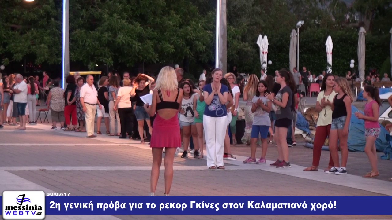 2η γενική πρόβα για το ρεκορ Γκίνες στον Καλαματιανό χορό! - YouTube
