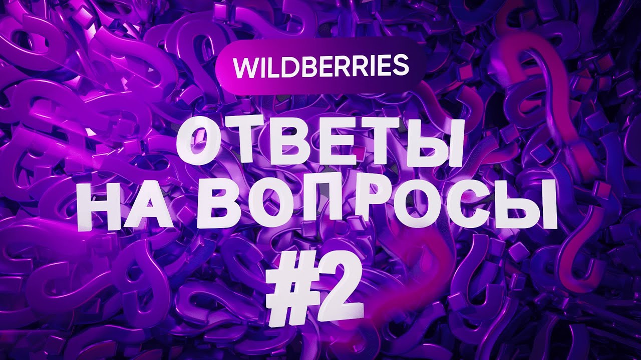ОТВЕЧАЕМ НА ВАШИ ВОПРОСЫ О WILDBERRIES #2 - YouTube