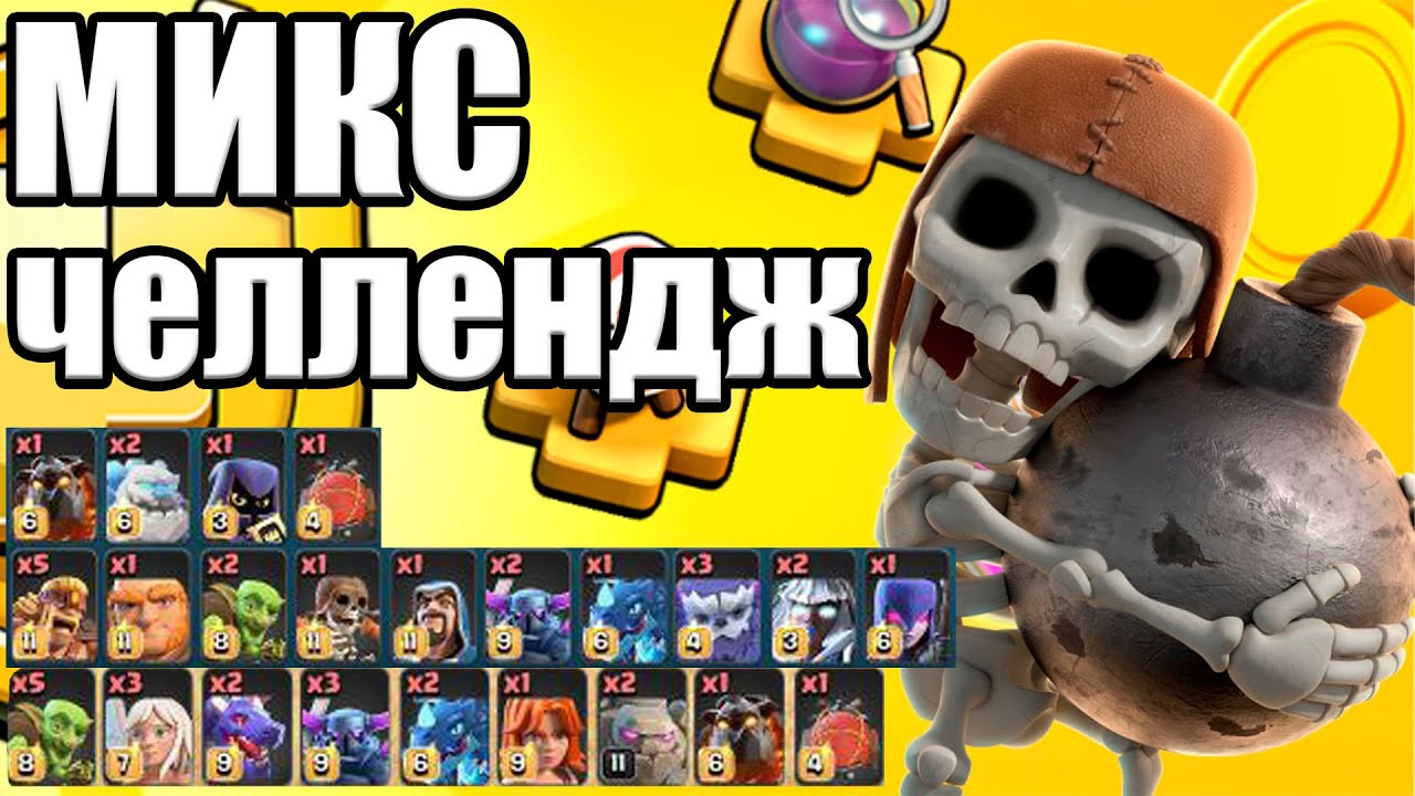 МИКС ЧЕЛЛЕНДЖ АТАКИ ТХ15 Clash Of Clans КЛЕШ ОФ КЛЕНС Youtube