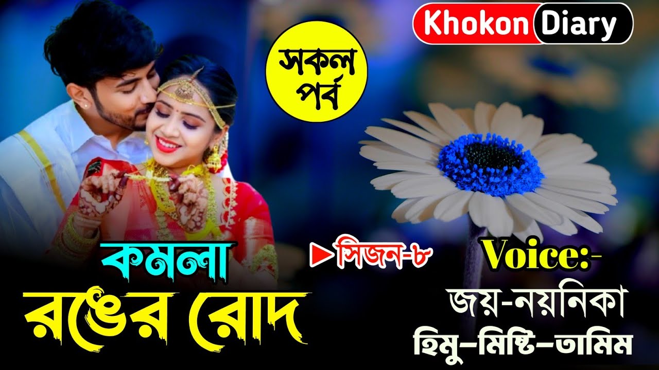 কমলা রঙের রোদ | সিজন-০৮ | Romantic Love Story | Joy noyonika himu love story | Khokon Diary ...
