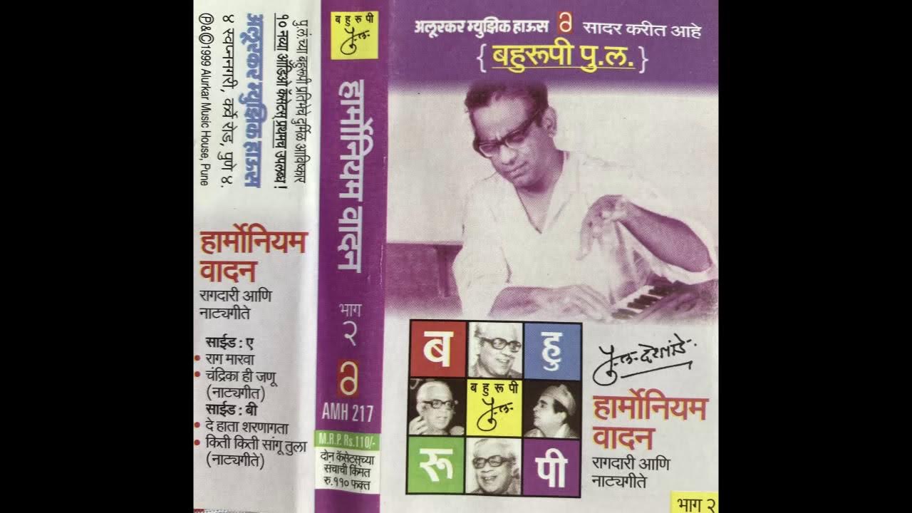 Pu La Deshpande - Harmonium - Chandrika hi Janu । बहुरूपी पु.ल ...