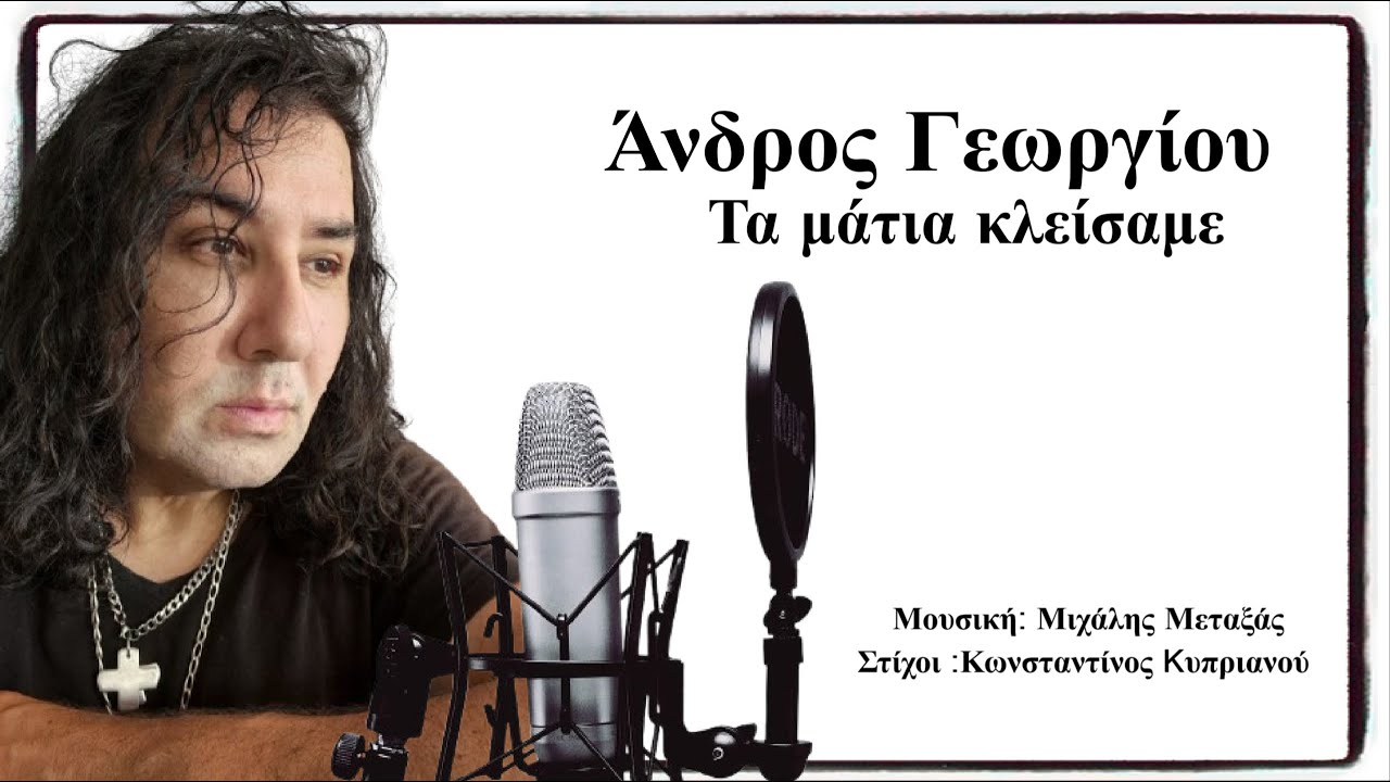ΑΝΔΡΟΣ ΓΕΩΡΓΙΟΥ Τα μάτια κλείσαμε - YouTube