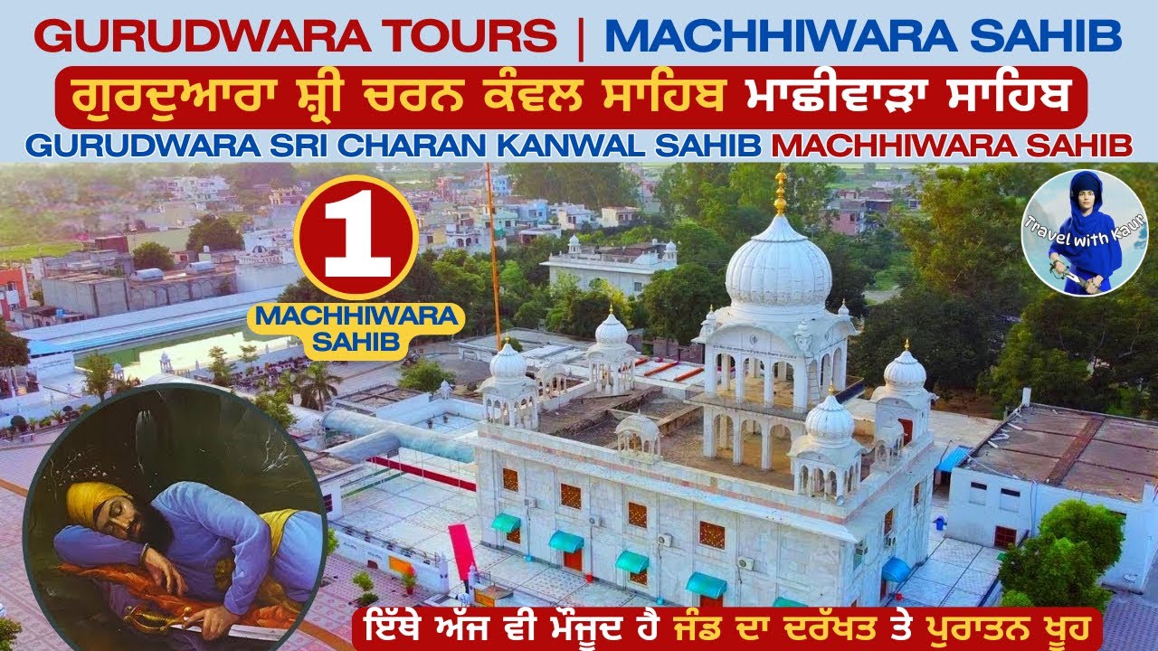 GURUDWARA SRI CHARAN KANWAL SAHIB | MACHHIWARA SAHIB | ਗੁਰਦੁਆਰਾ ਸ਼੍ਰੀ ...